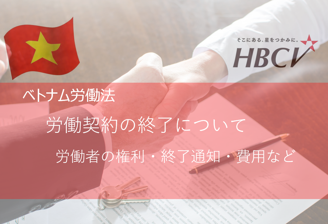 【労務】有期限労働契約の期間満了での終了について – HBCV | HYAKUJUSHI BUSINESS CONSULTING VIETNAM
