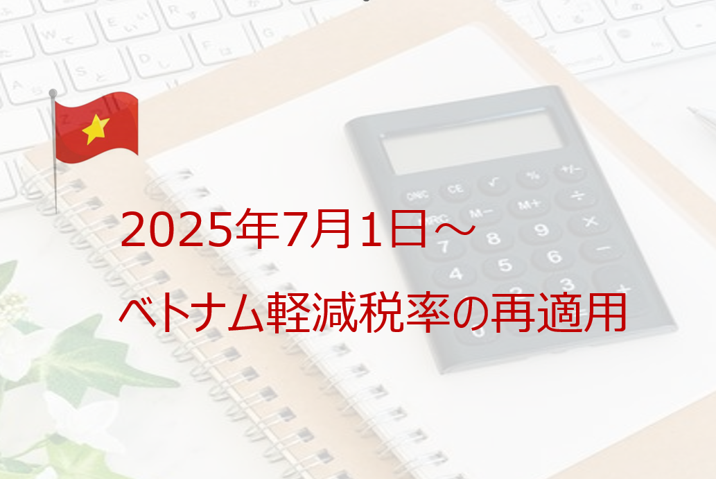 【税務】ベトナムのVAT軽減税率（VAT8%）の継続について – HBCV | HYAKUJUSHI BUSINESS CONSULTING ...