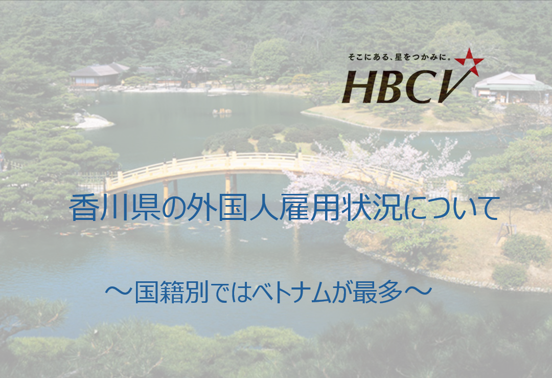 香川県の外国人雇用状況について – HBCV | HYAKUJUSHI BUSINESS CONSULTING VIETNAM